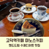 고덕역카페 핸드드립을 즐길 수 있는 마노스커피 네이버 블로그